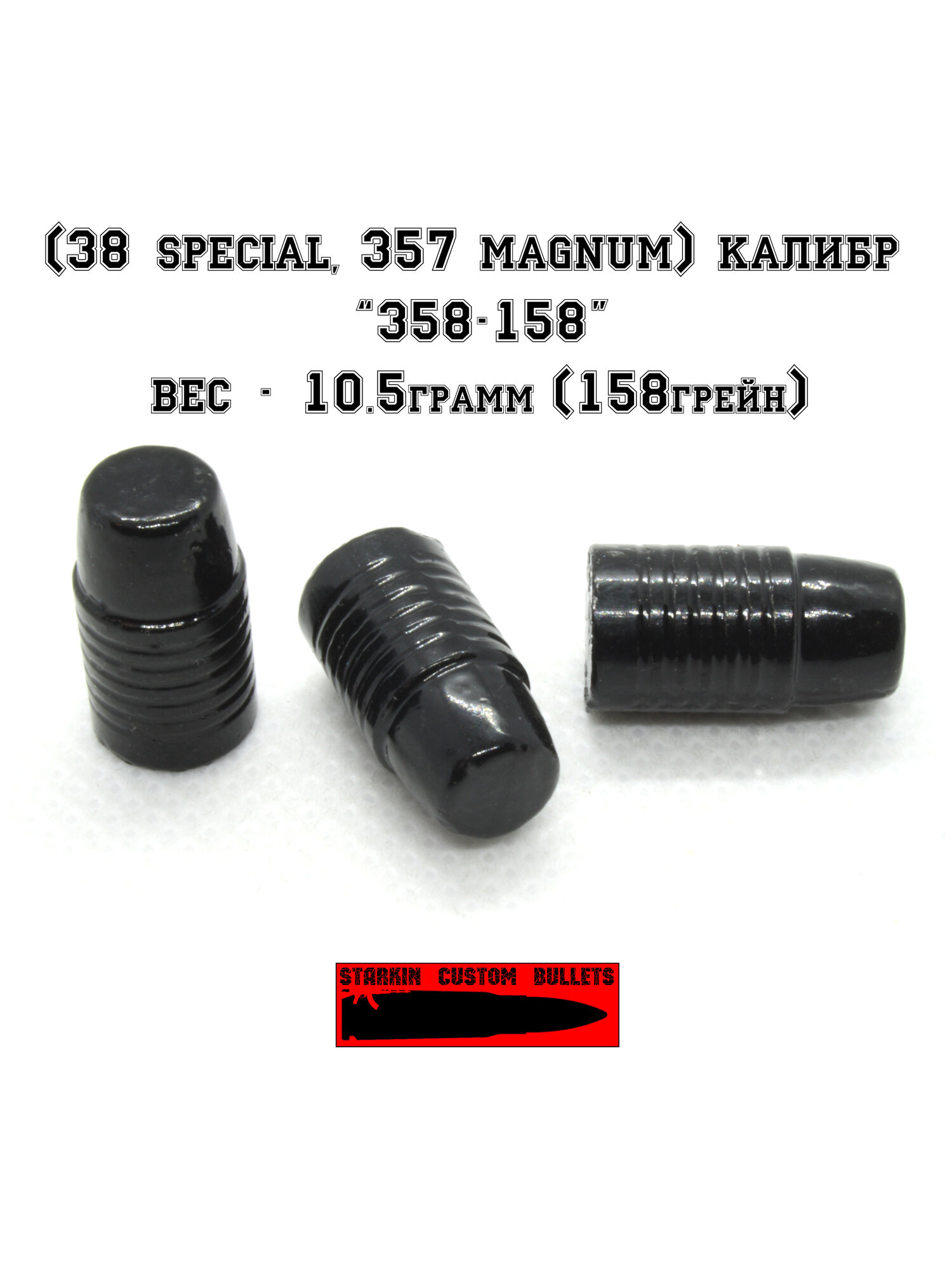 Пуля 357 калибр (38 Special, 357 Magnum) "358-158" 10.5 грамм (200шт)