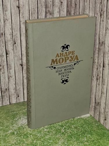 "Олимпио, или жизнь Виктора Гюго". 1987г. А. Моруа