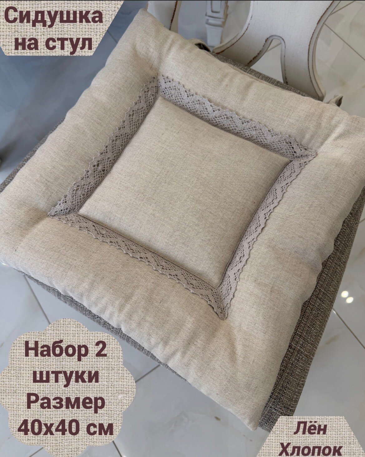 Сидушка подушка на стул с завязками Лён , 2 шт