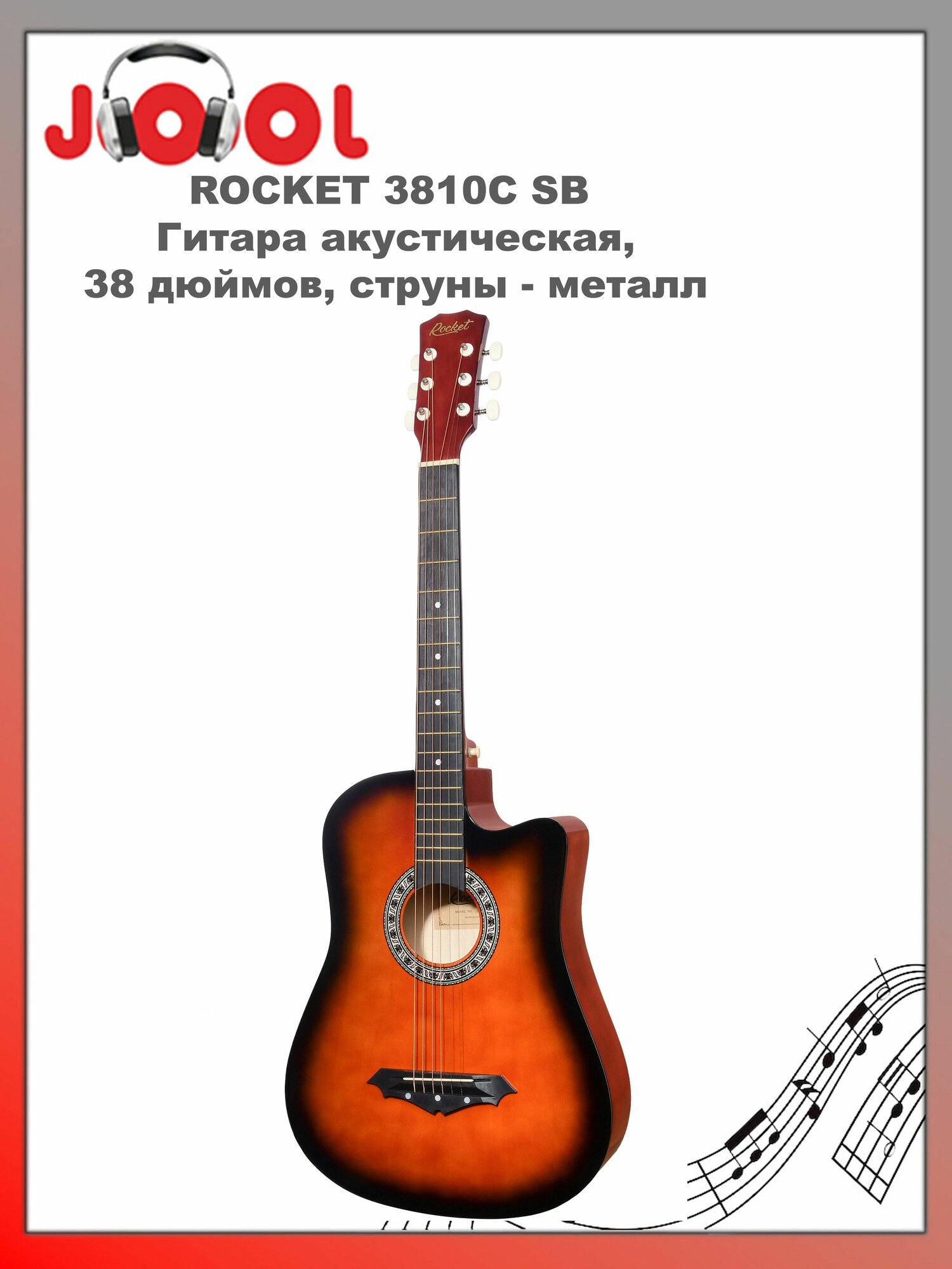 ROCKET 3810C SB - Гитара акустическая