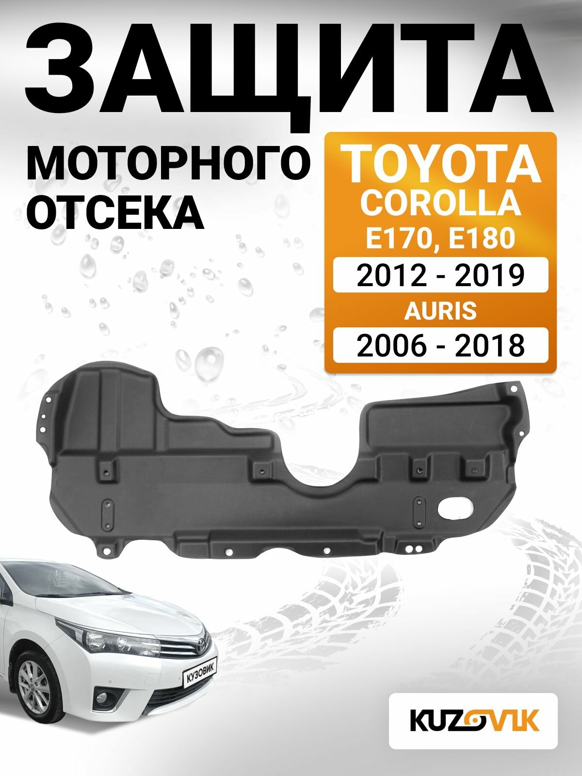 Защита пыльник двигателя, моторного отсека для Тойота Королла Е170, Е180 Toyota Corolla E170, E180 (2012-2019) / Аурис Auris (2006-2018), новая заводское качество