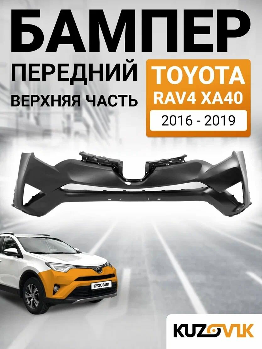 Бампер передний для Тойота Рав 4 ХА40 Toyota RAV4 XA40 (2016-2019) верхняя часть, без отверстий под омыватели, новый под окраску заводское качество