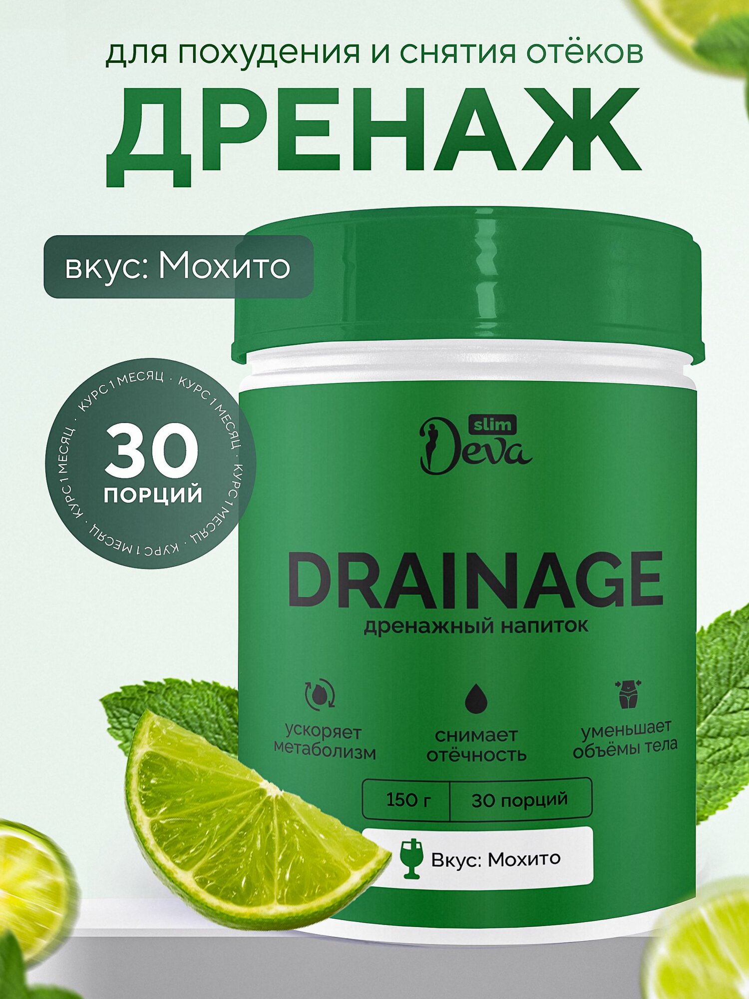 Дренажный напиток для снятия отеков со вкусом Мохито. Для похудения и детокса