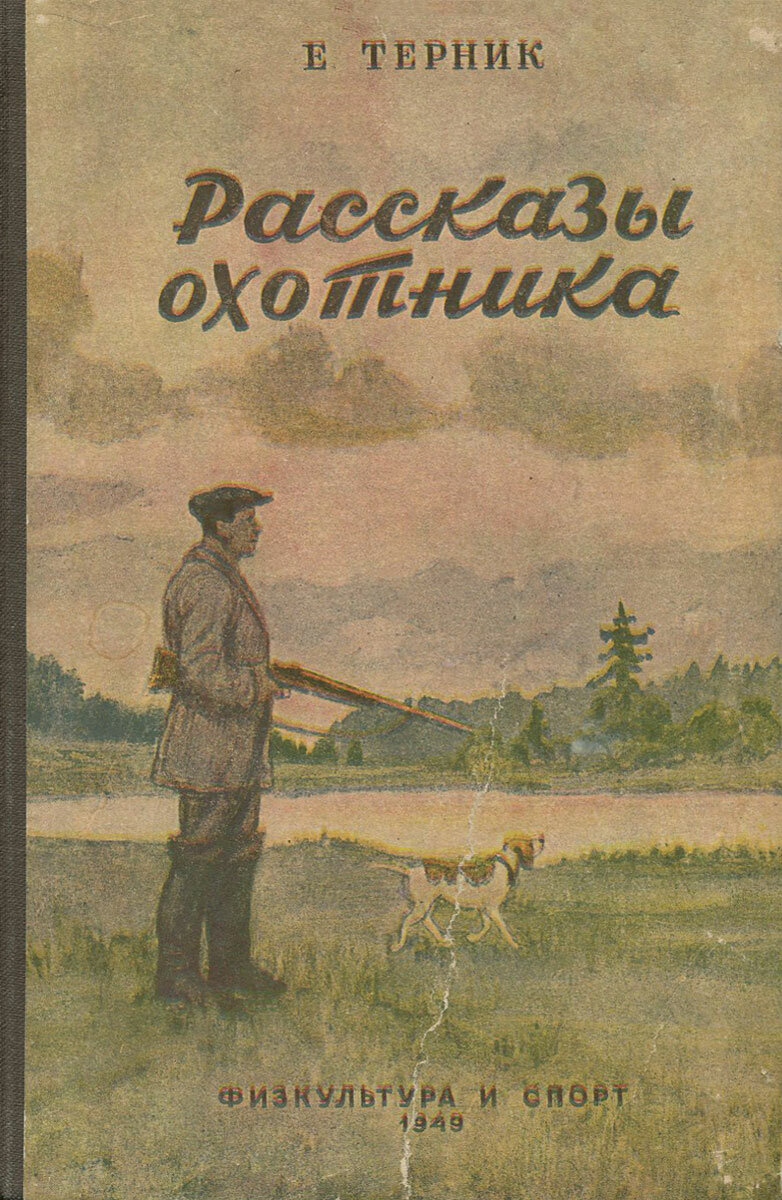 Е. Терник. Рассказы охотника