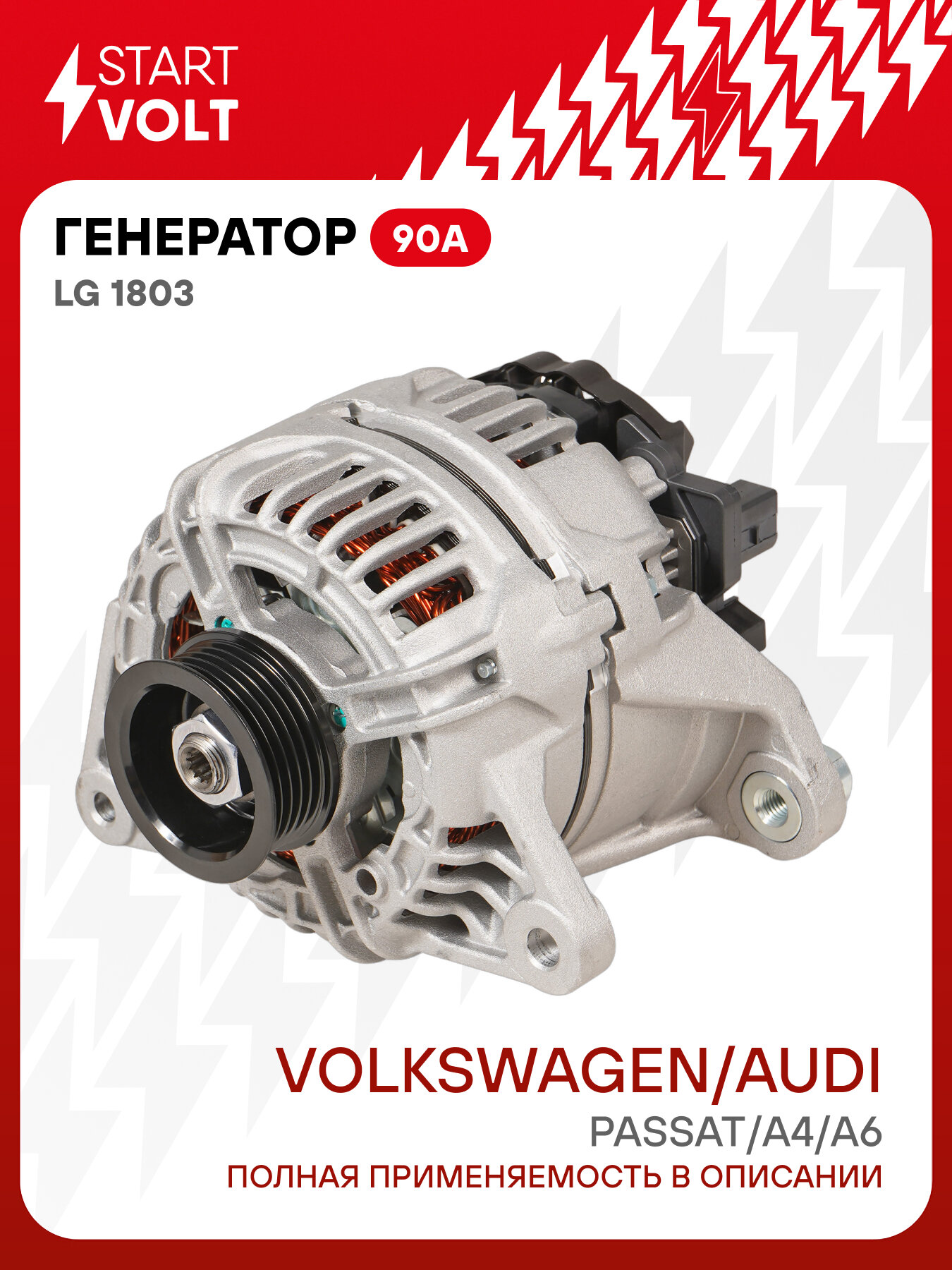 Генератор для автомобилей VAG Passat B5 (96-)/A4 (97-)/A6 (97-) 90 А LG 1803