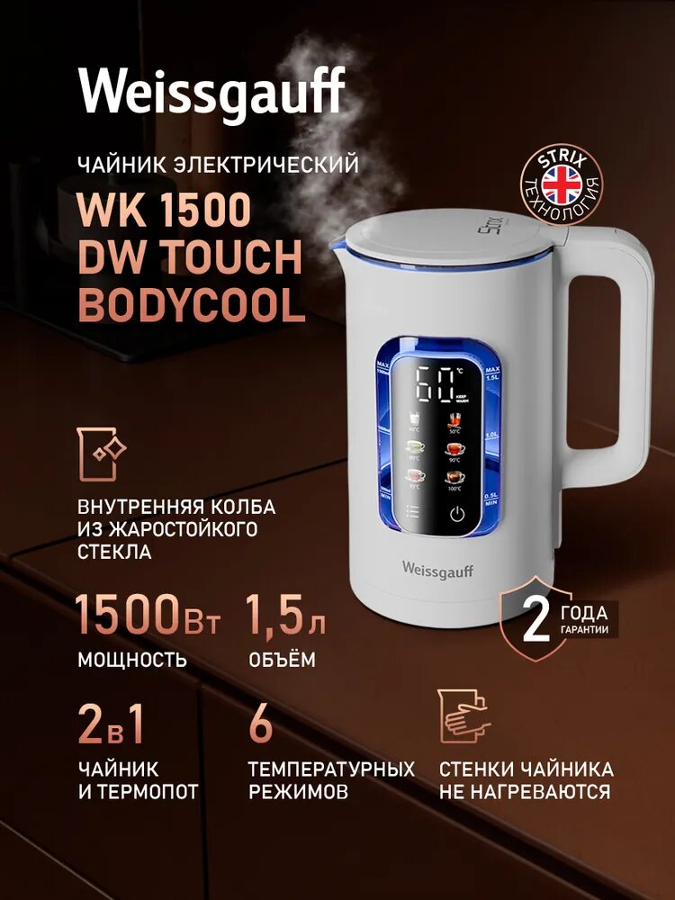 Weissgauff Электрический чайник WK 1520 Db Touch BodyCool, Объём 1,5 литра, Диапазон температур от 40 до 100°C, Отображение температуры, Светодиодная подсветка, Сенсорное управление, Функция автоподогрева, Защита от перегрева, прозрачный, черный матовый