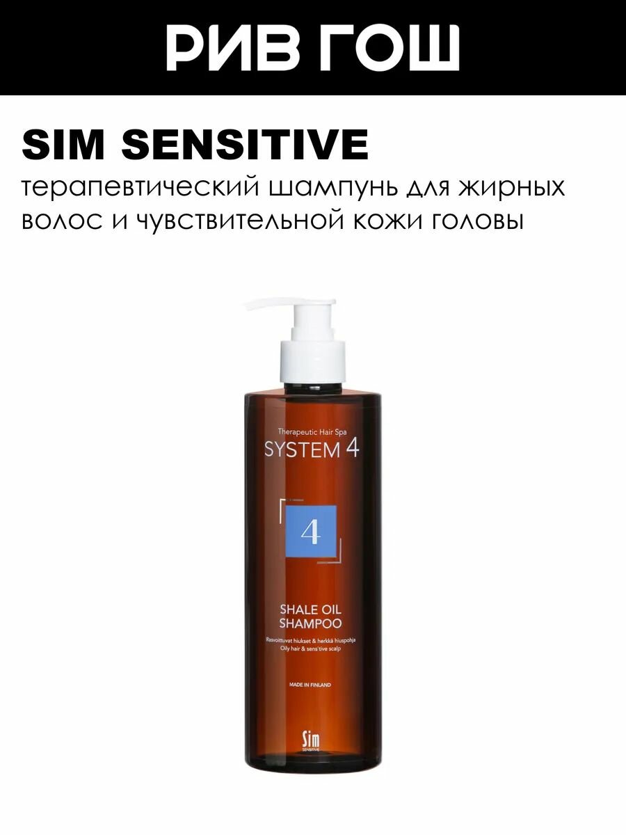 SIM SENSITIVE System 4 Шампунь терапевтический №4, 500 мл