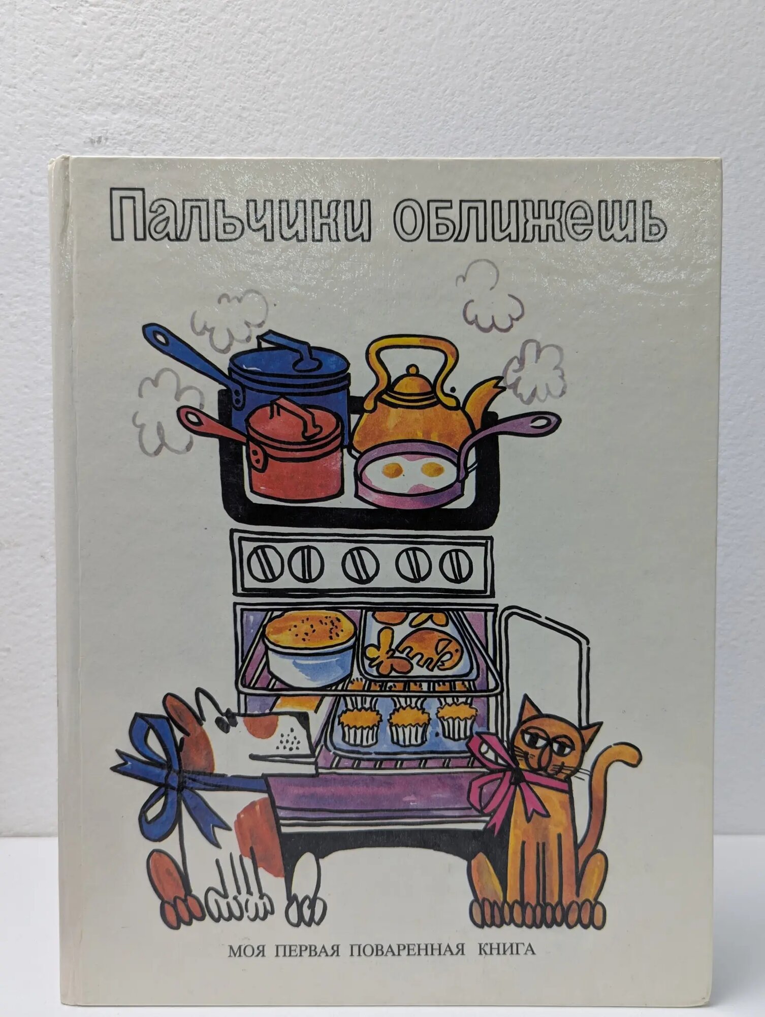 Пальчики оближешь. Моя первая поваренная книга Сэджвик Урсула 1993