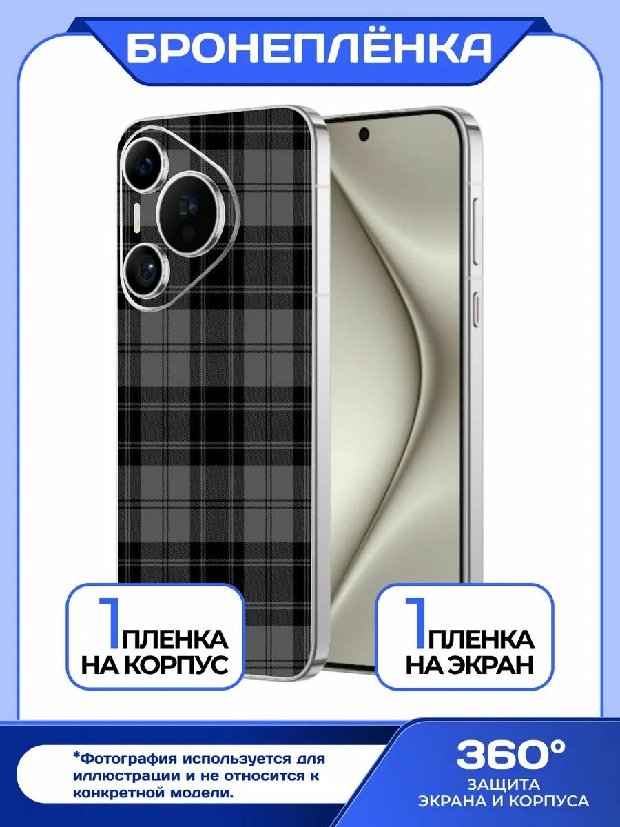 Пленка на экран и корпус для HUAWEI P70 Pro