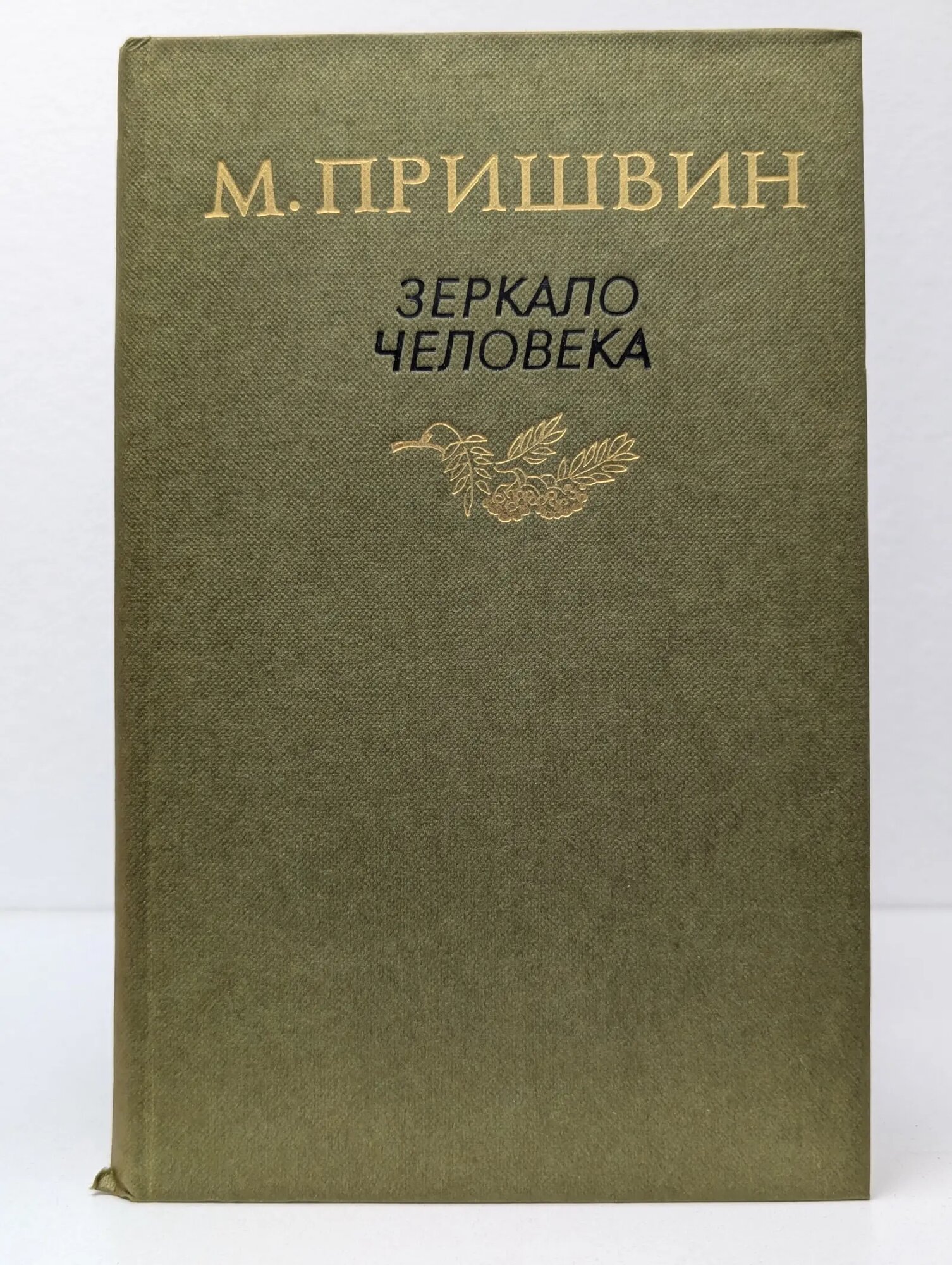 Зеркало человека Пришвин Михаил Михайлович 1985
