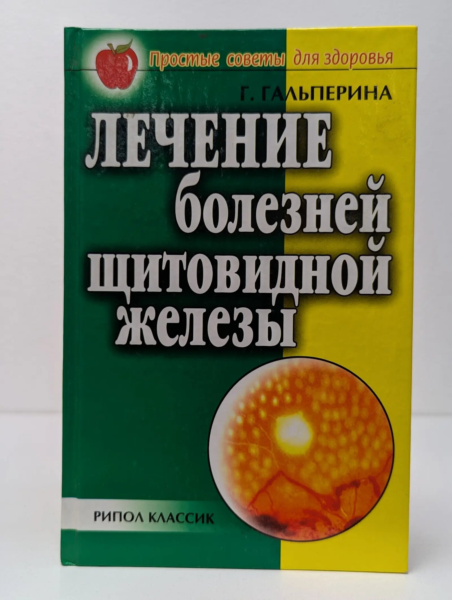 Простые советы для здоровья. Лечение болезней щитовидной железы Гальперина Галина Анатольевна 2005