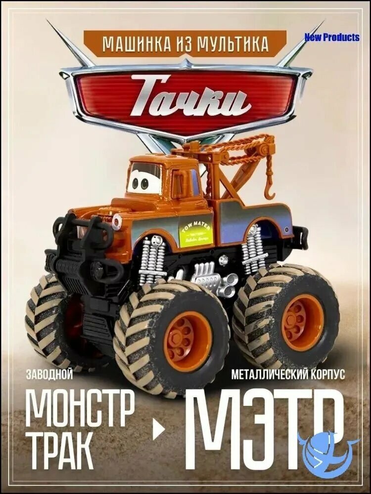 Монстр трак Мэтр из Тачек DKDCJ0814 эксклюзивный вездеход бестселлер-