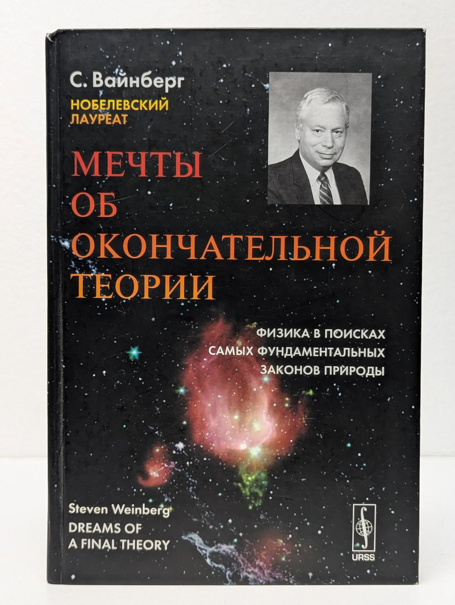 Мечты об окончательной теории. Физика в поисках самых фундаментальных законов природы Вайнберг Стивен 2008