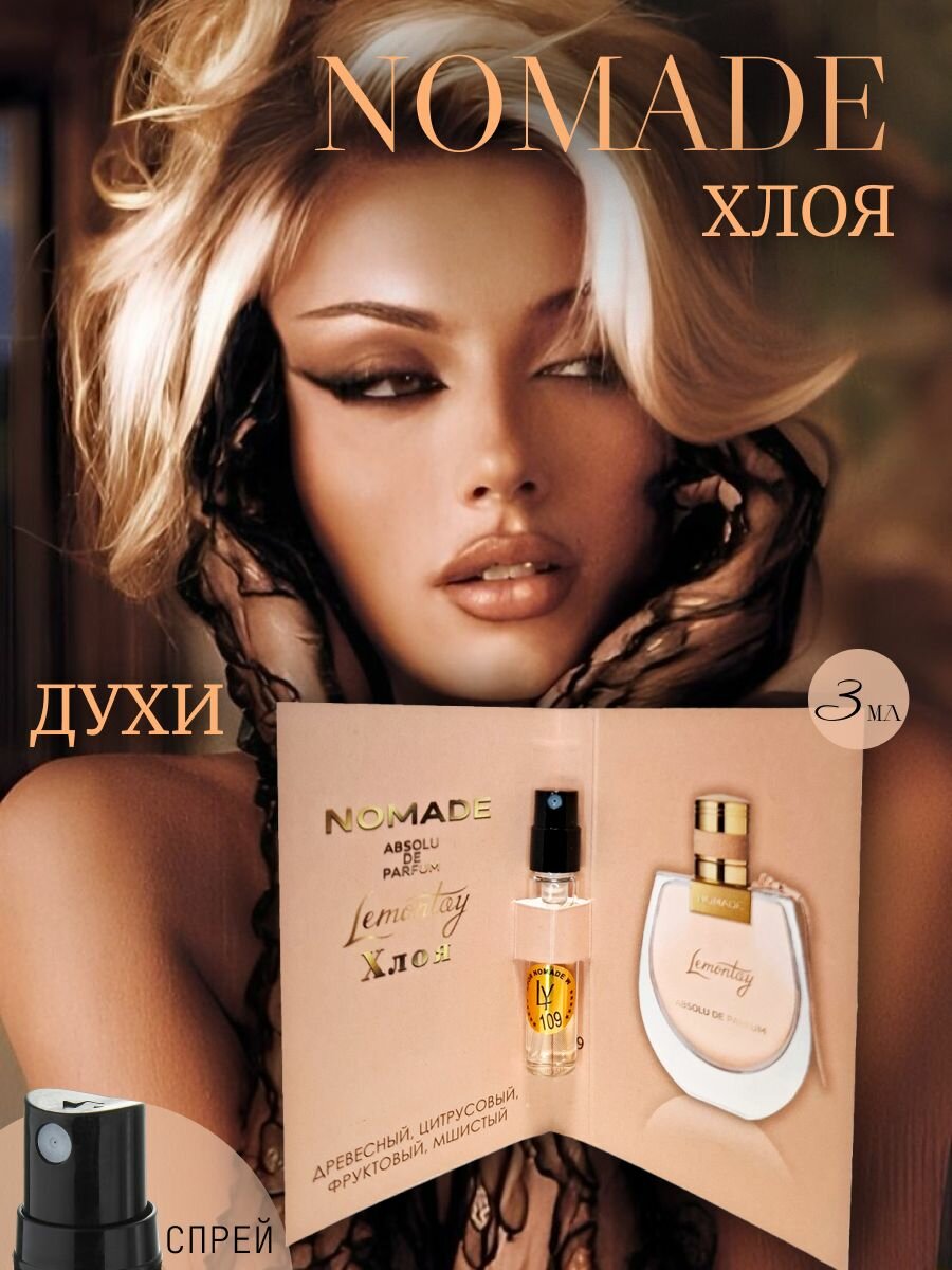 109 Духи Nomade. Стеклянный флакон 3 мл