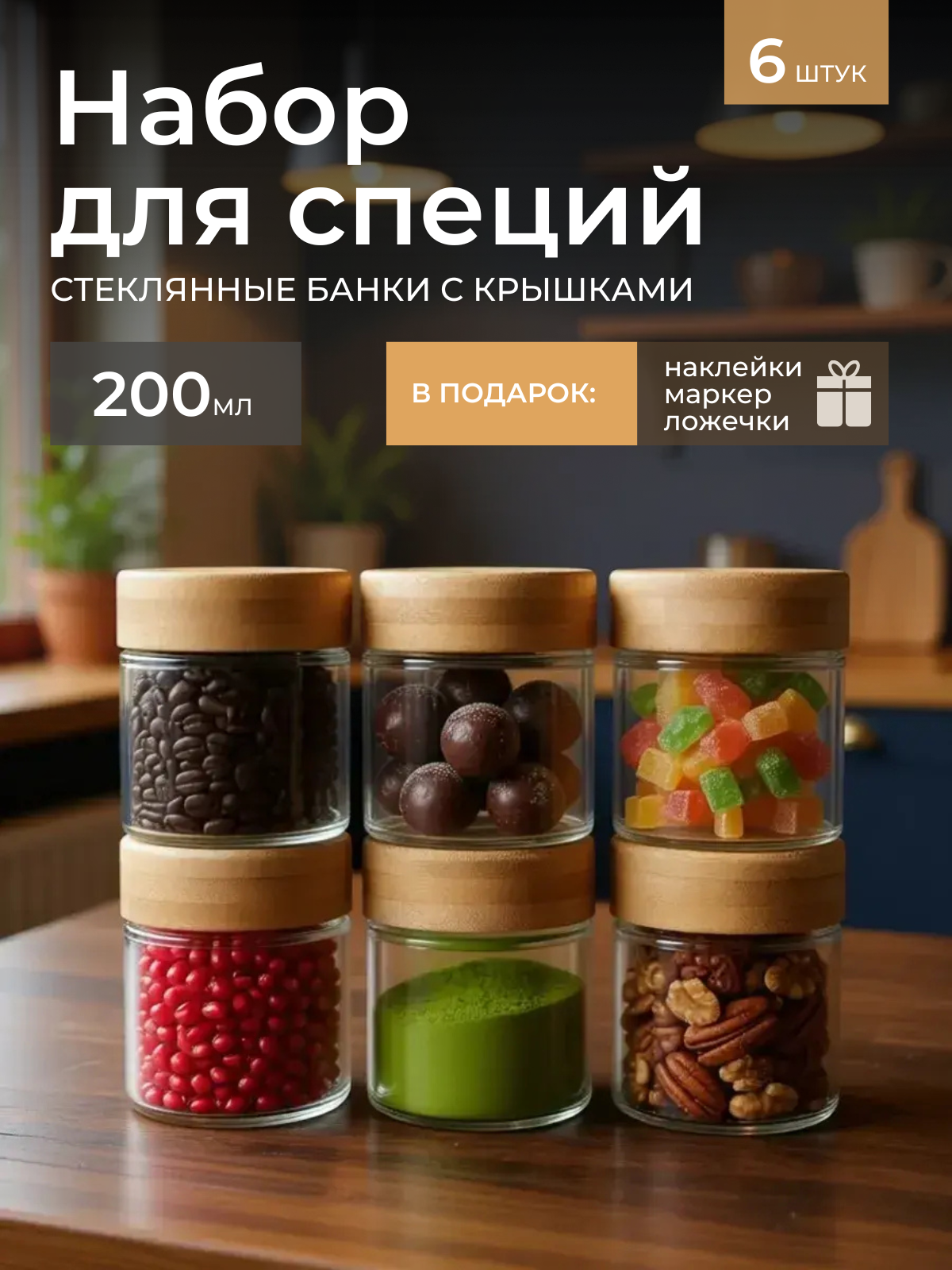 Банки для сыпучих продуктов специй и пряностей стеклянные с деревянными крышками 200 мл 6 шт
