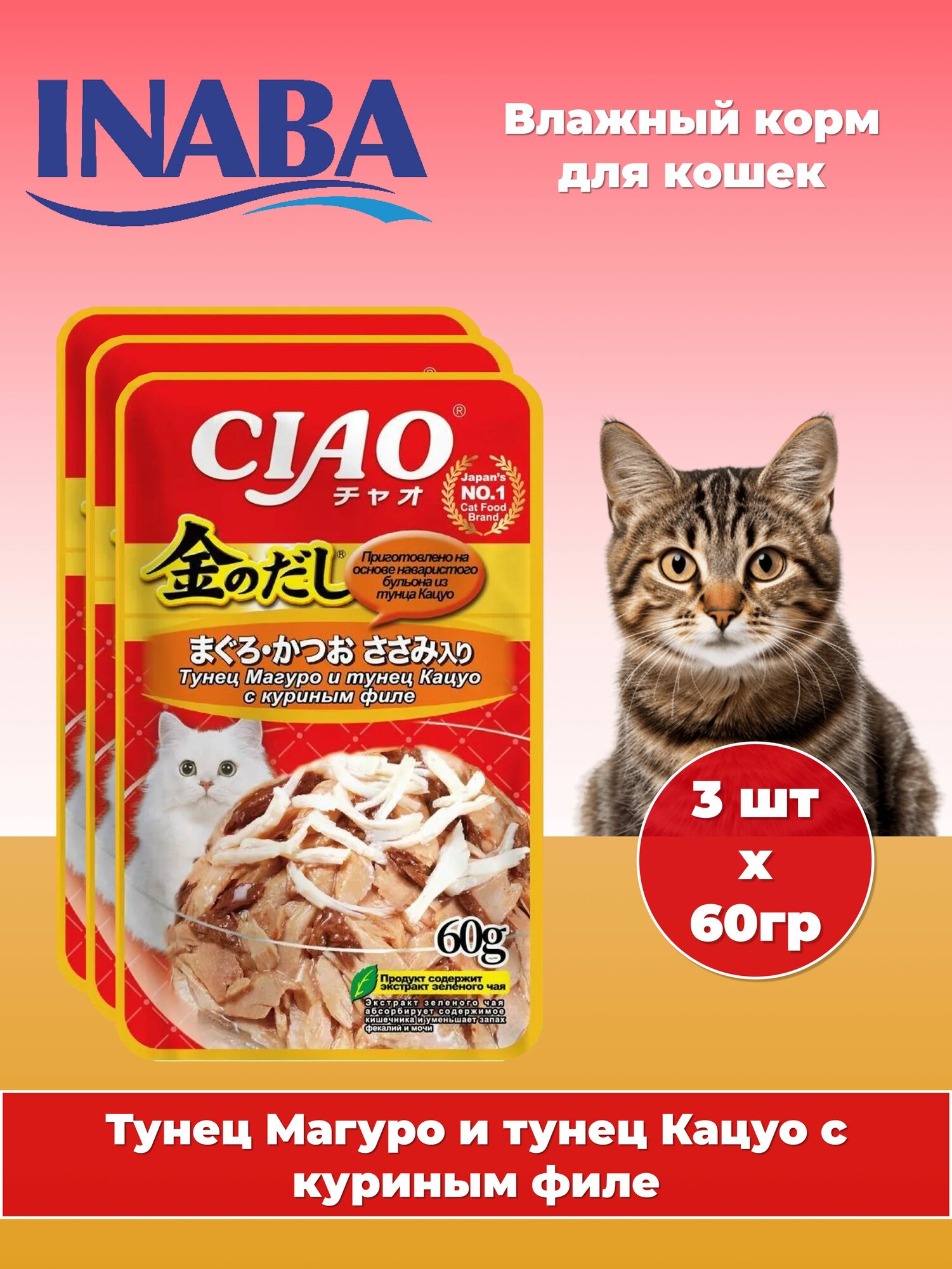 Корм влажный для кошек INABA CIAO Kinnodashi Тунец Магуро и тунец Кацуо с куриным филе, пауч 3 шт*60г