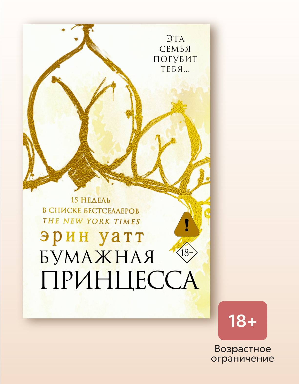 Книга "Бумажная принцесса. Книга 1", автор Уатт Э, издательство Mainstream