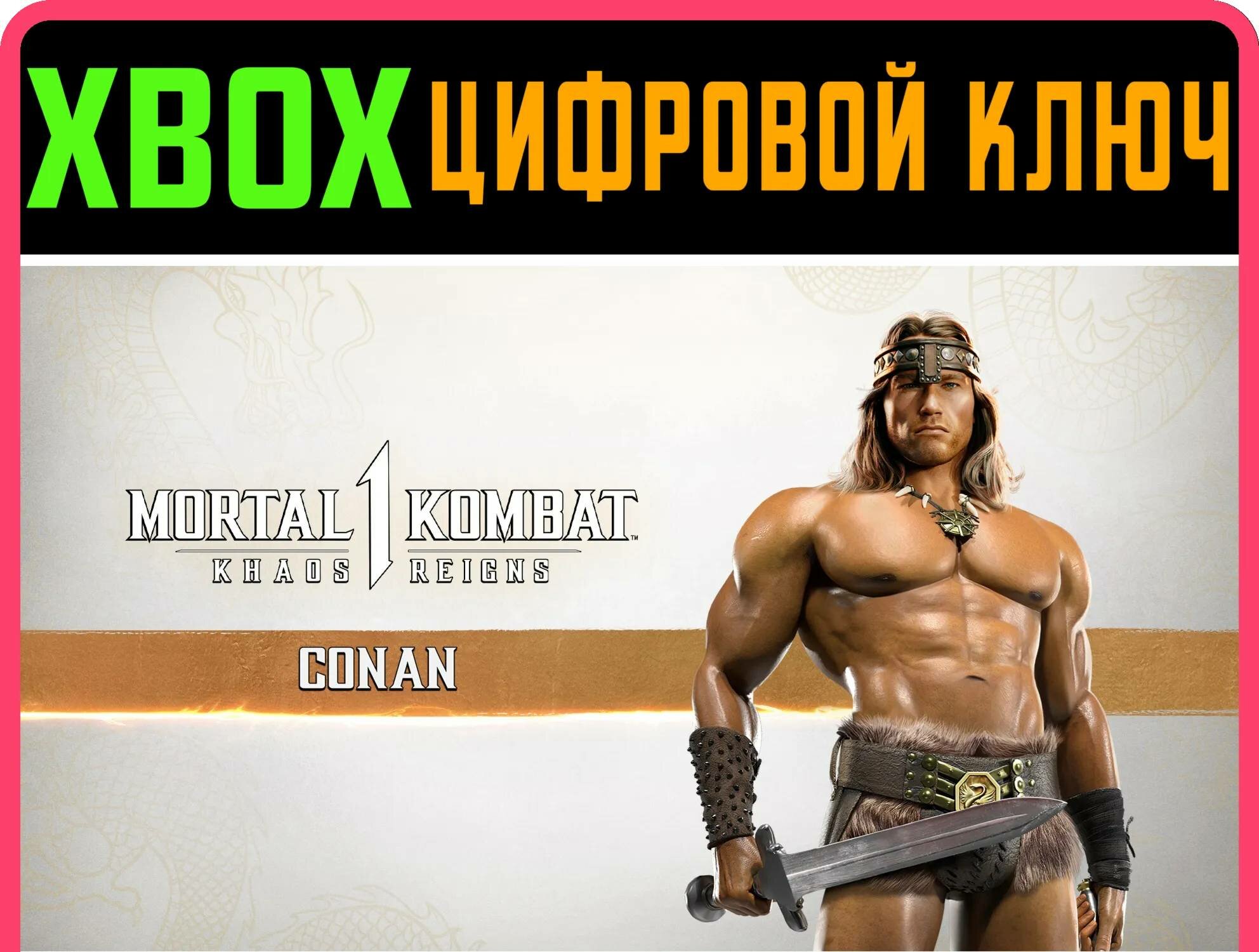 MK1: конан-варвар XBOX SERIES S|X ключ/КОД | Работает на ваш акк | Игра навсегда | Быстрая доставка