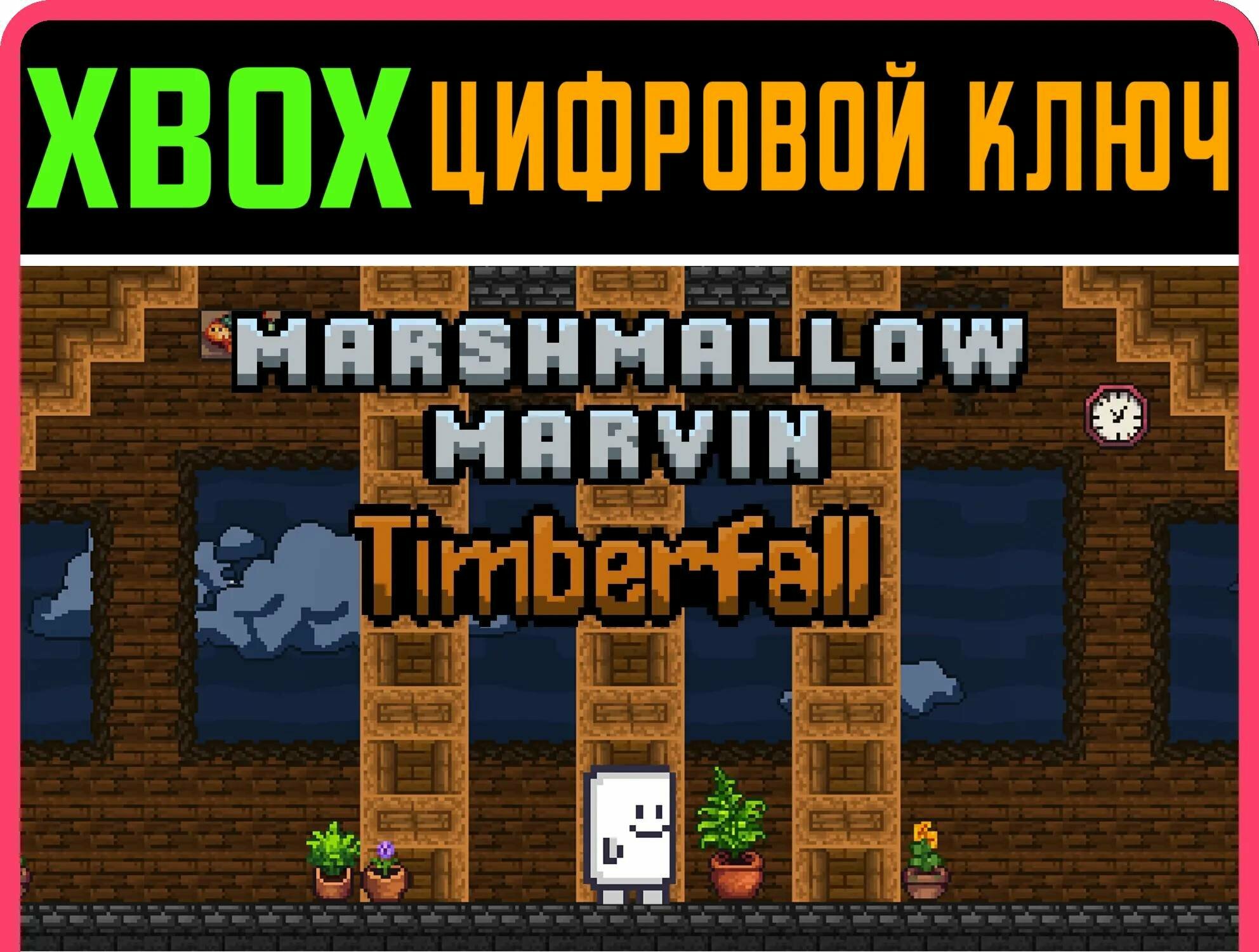 MARSHMALLOW MARVIN: TIMBERFALL (XBOX ONE) XBOX ключ/КОД | Работает на ваш акк | Игра навсегда | Быстрая доставка