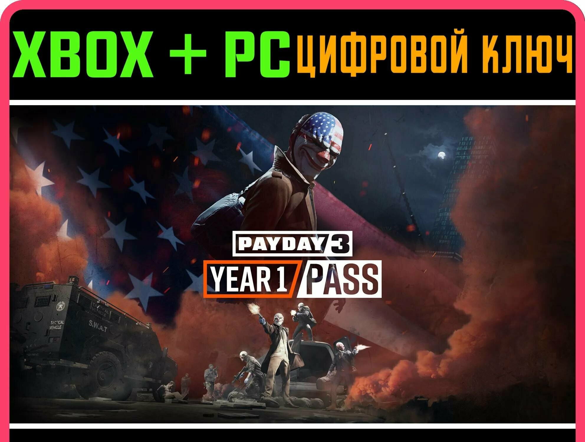 PAYDAY 3: YEAR 1 PASS XBOX SERIES S|X + PC (WIN) ключ/К | Работает на ваш акк | Игра навсегда | Быстрая доставка