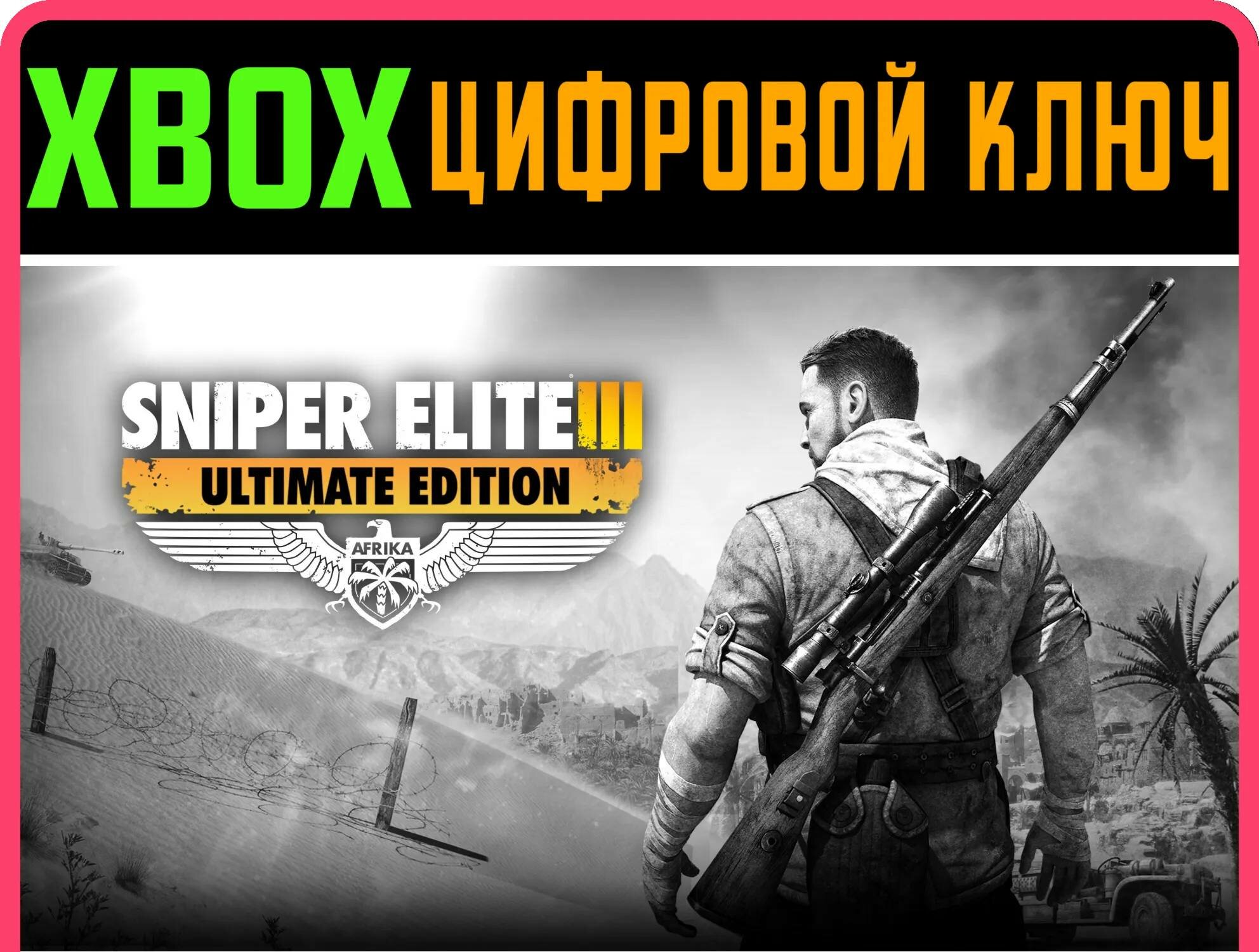 SNIPER ELITE 3 ULTIMATE EDITION XBOX ключ/КОД | Работает на ваш акк | Игра навсегда | Быстрая доставка