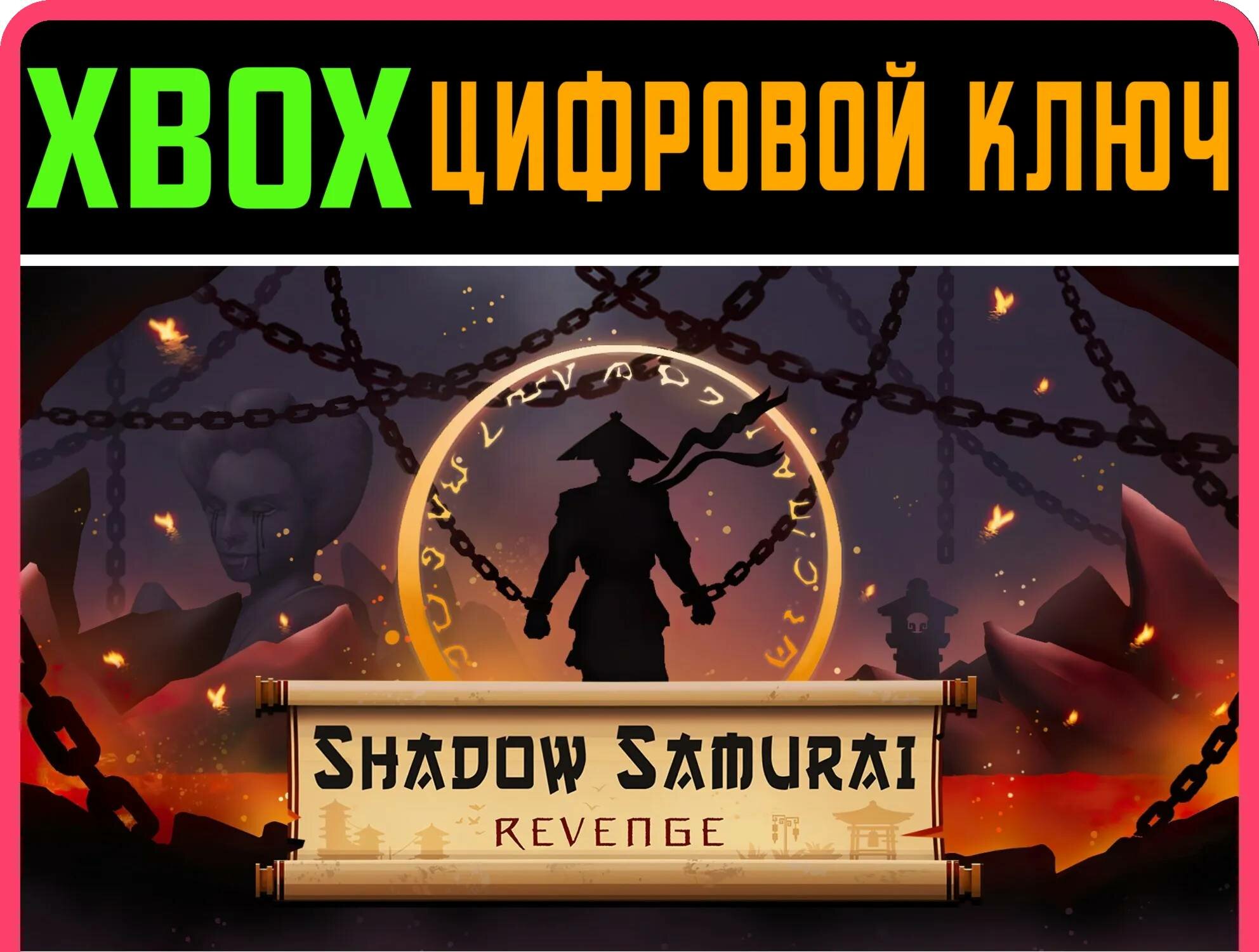 SHADOW SAMURAI REVENGE XBOX ключ/КОД | Работает на ваш акк | Игра навсегда | Быстрая доставка