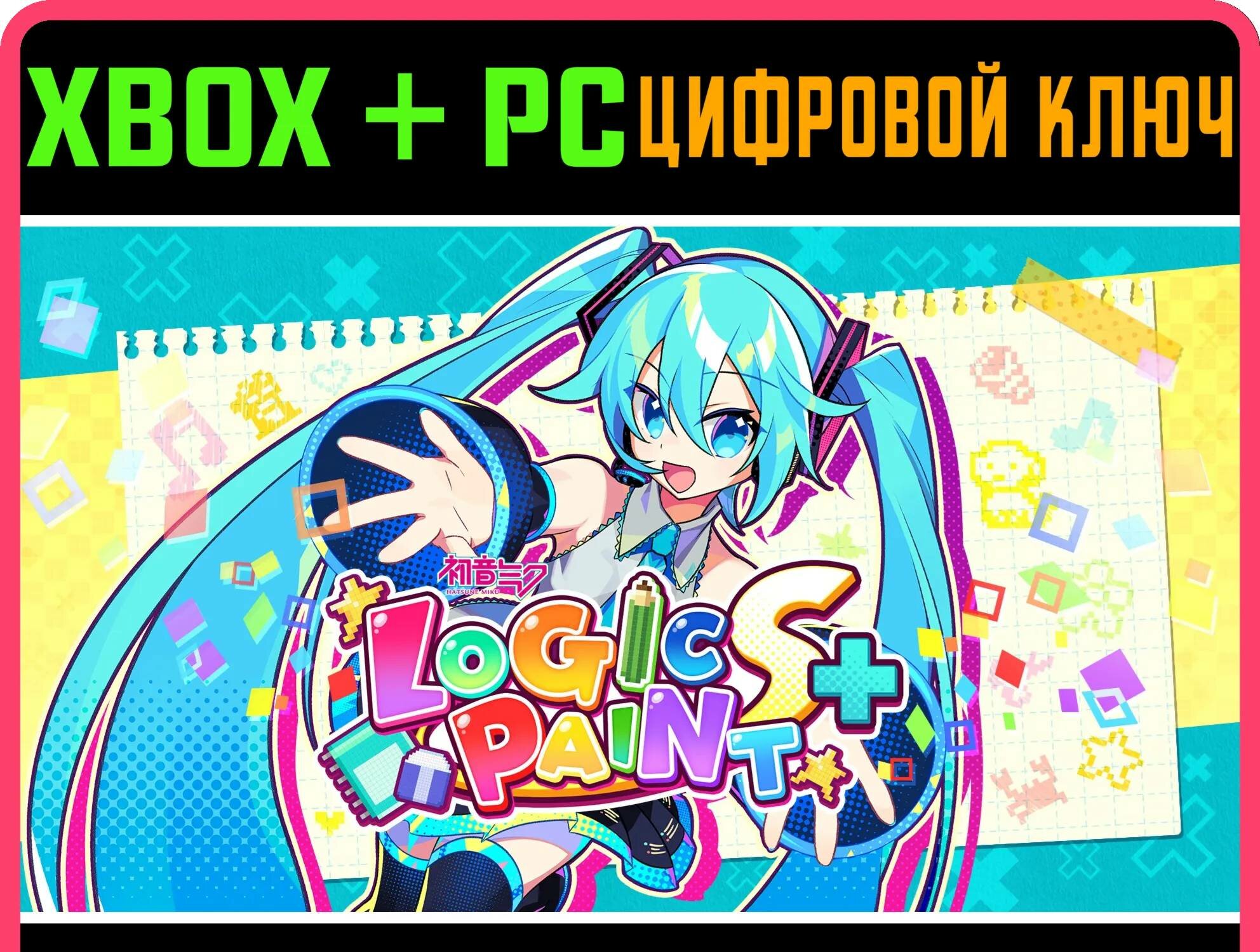 HATSUNE MIKU LOGIC PAINT S+ XBOX + PC (WIN) ключ/КОД | Работает на ваш акк | Игра навсегда | Быстрая доставка