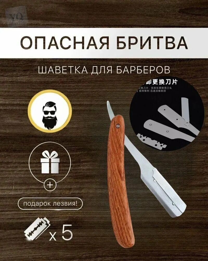Опасная бритва для мужчин с 5 сменными лезвиями