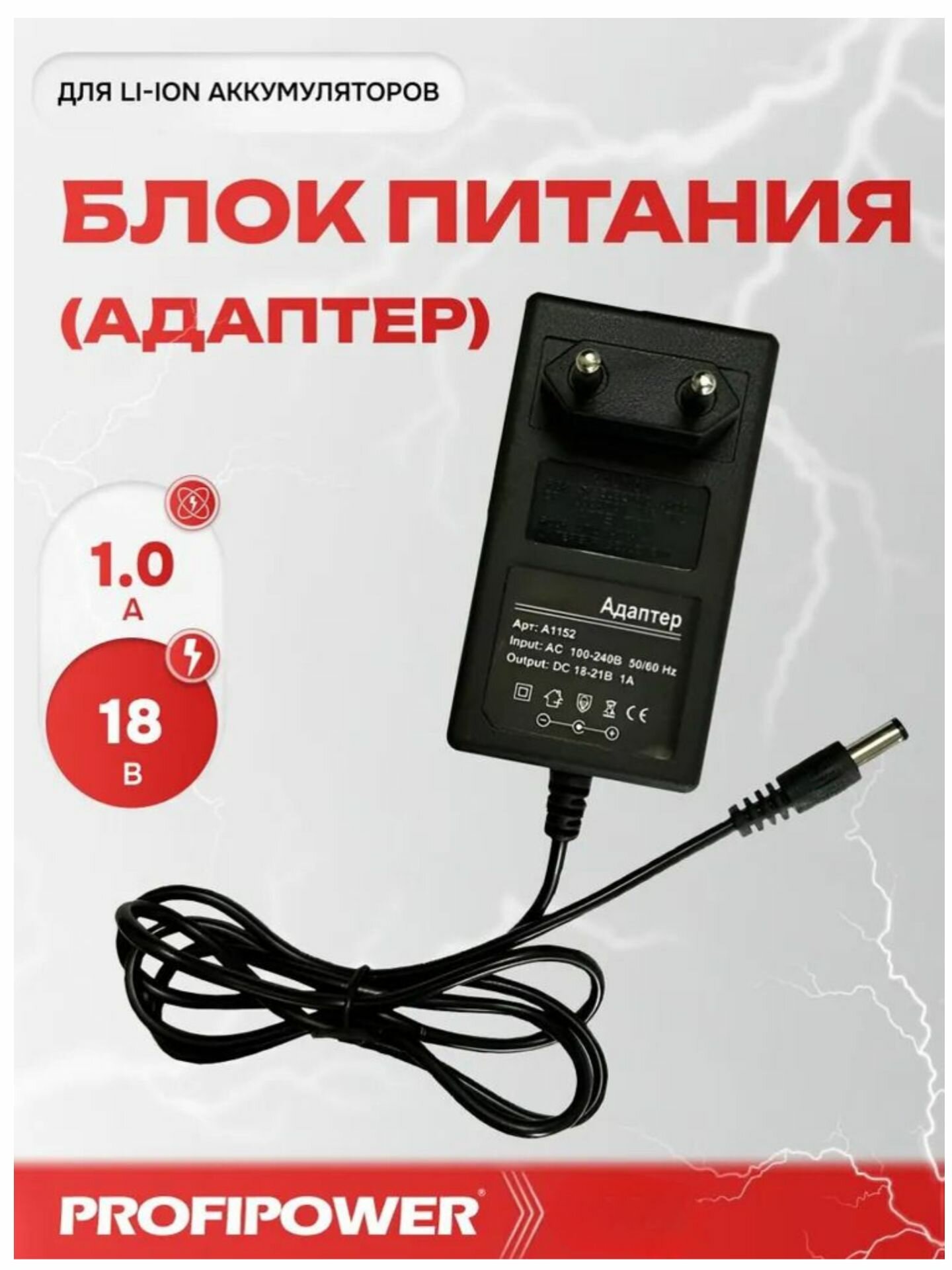 Блок питания (адаптер зарядное устройство) для Li-ion аккумуляторов 18-21V, LI-18 с индикацией заряда