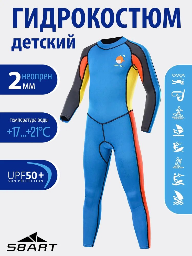 Гидрокостюм детский для мальчика и девочки неопреновый 2 мм