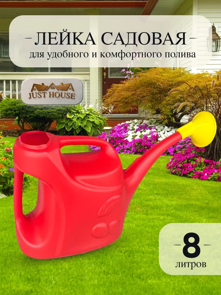 Лейка садовая 8 литров с рассеивателем
