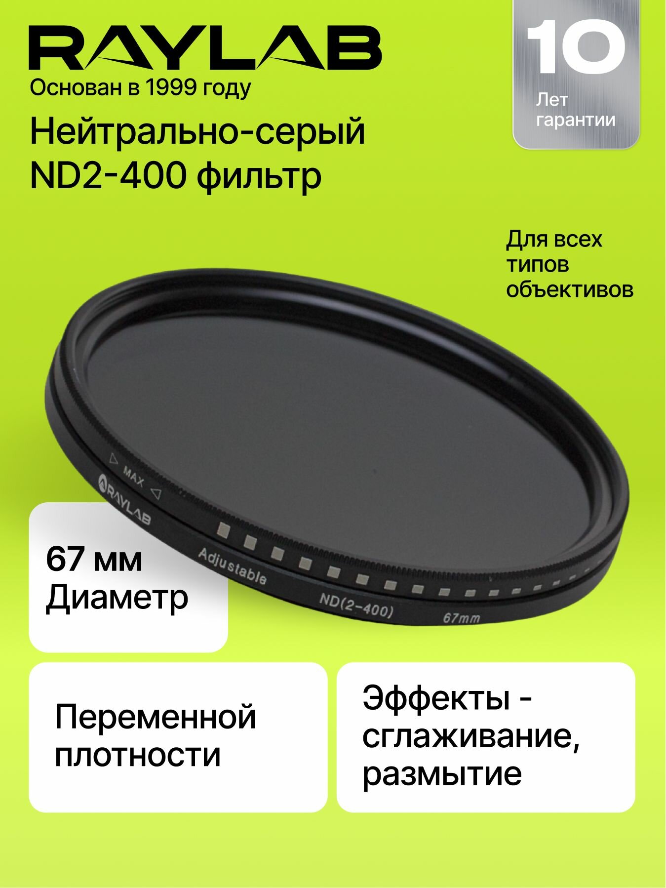 Светофильтр 67 мм ND, фильтр для объектива ND2-400 нейтрально серый RayLab RLAND67