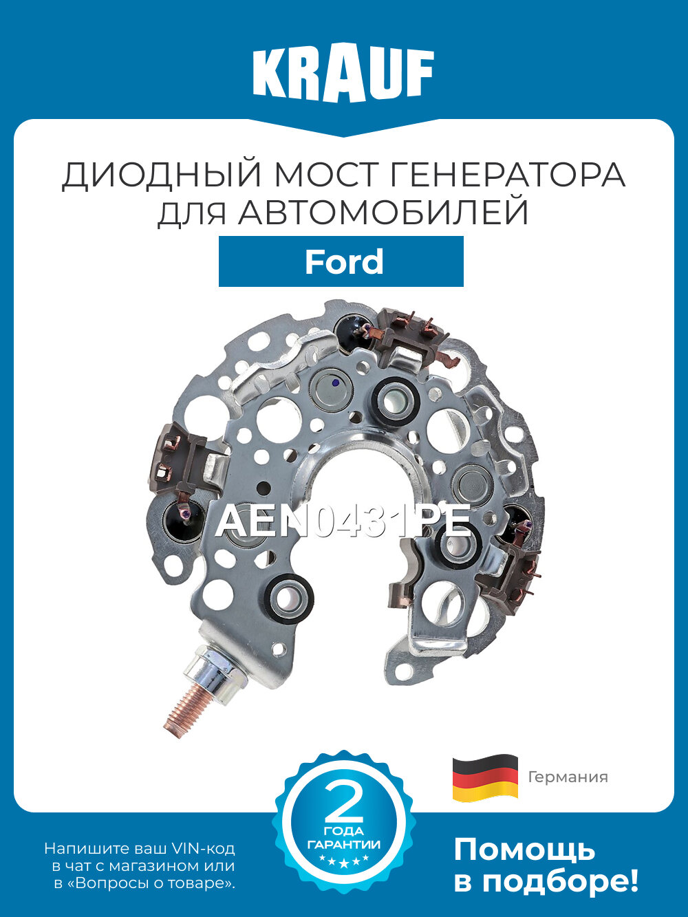 Диодный мост генератора KRAUF AEN0431PE для Ford C-Max Focus