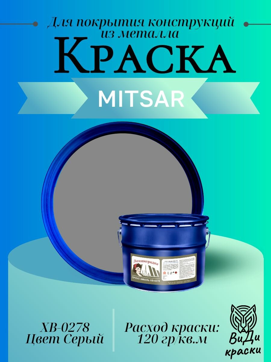 Грунт-эмаль 3 в 1 по ржавчине 10 кг - Ленинградка ХВ-0278 - краска по металлу - быстросохнущая Серый