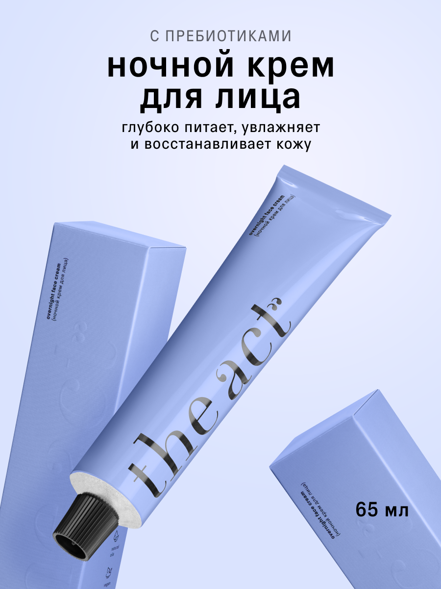 Ночной крем для лица увлажняющий The Act для всех типов кожи, 65 мл