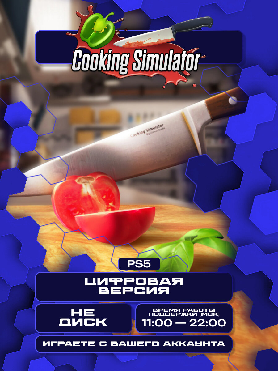Cooking Simulator VR 2 в цифровом формате, для приставки PlayStation PS5 / PS5PRO