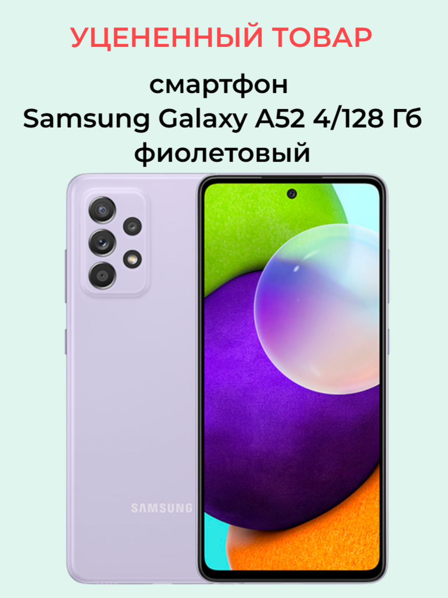 Смартфон Samsung Galaxy A52 4/128Gb Фиолетовый 357265990850917 Dual Nano Sim SM-A525F/DS