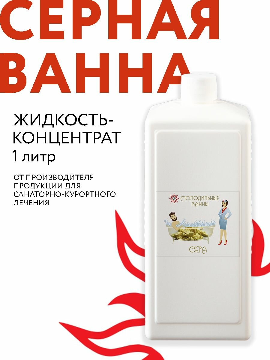 Жидкость-концентрат для ванн Серная ванна, 1 литр