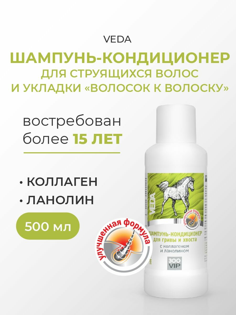Шампунь-кондиционер с коллагеном и ланолином для гривы и хвоста, концентрат 1:5, ЗооVIP, VEDA, 500 мл