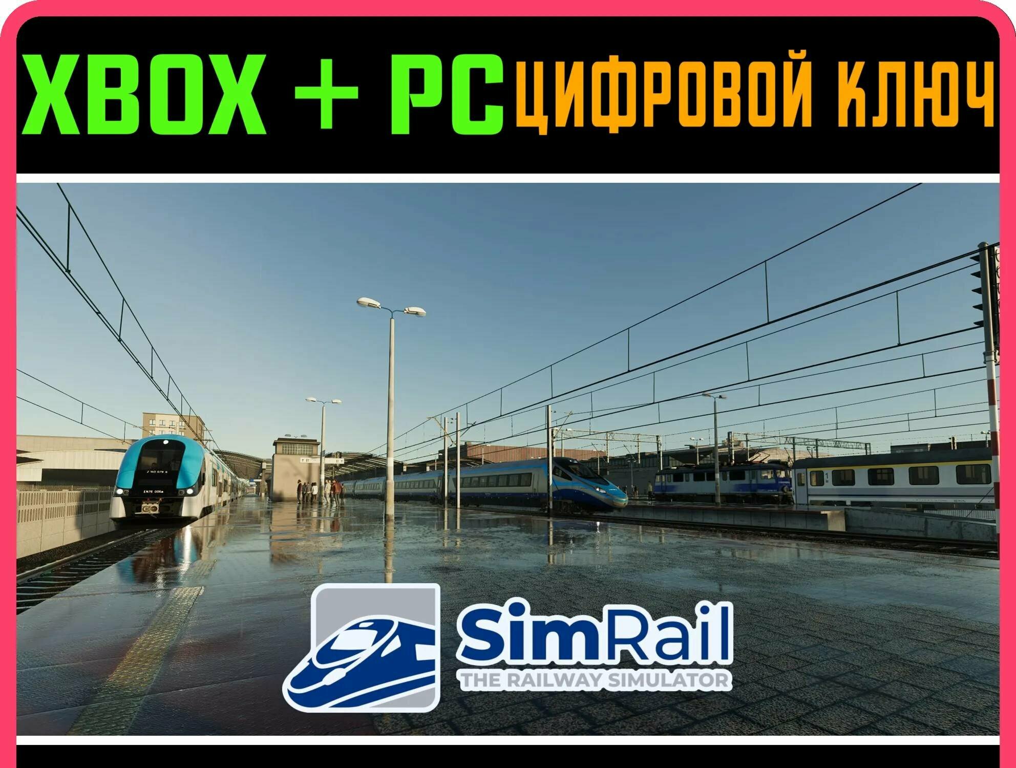 SIMRAIL - THE RAILWAY SIMULATOR XBOX SERIES S|X + PC (WIN) ключ/КОД | Работает на ваш акк | Игра навсегда | Быстрая доставка
