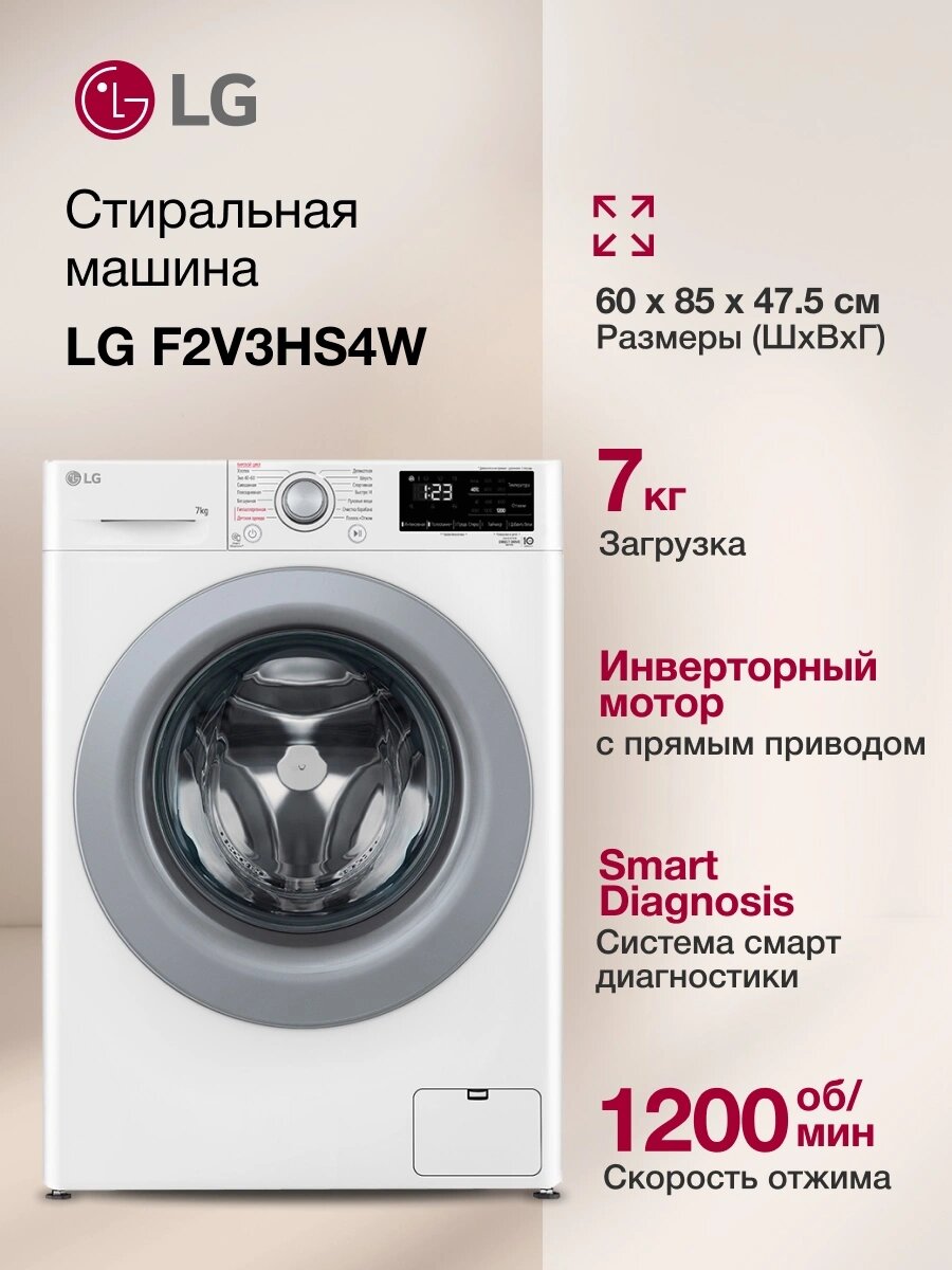 Стиральная машина 7кг инверторная с паром LG F2V3HS4W автомат 1200об/мин от аллергии режим пуховое одеяло белый