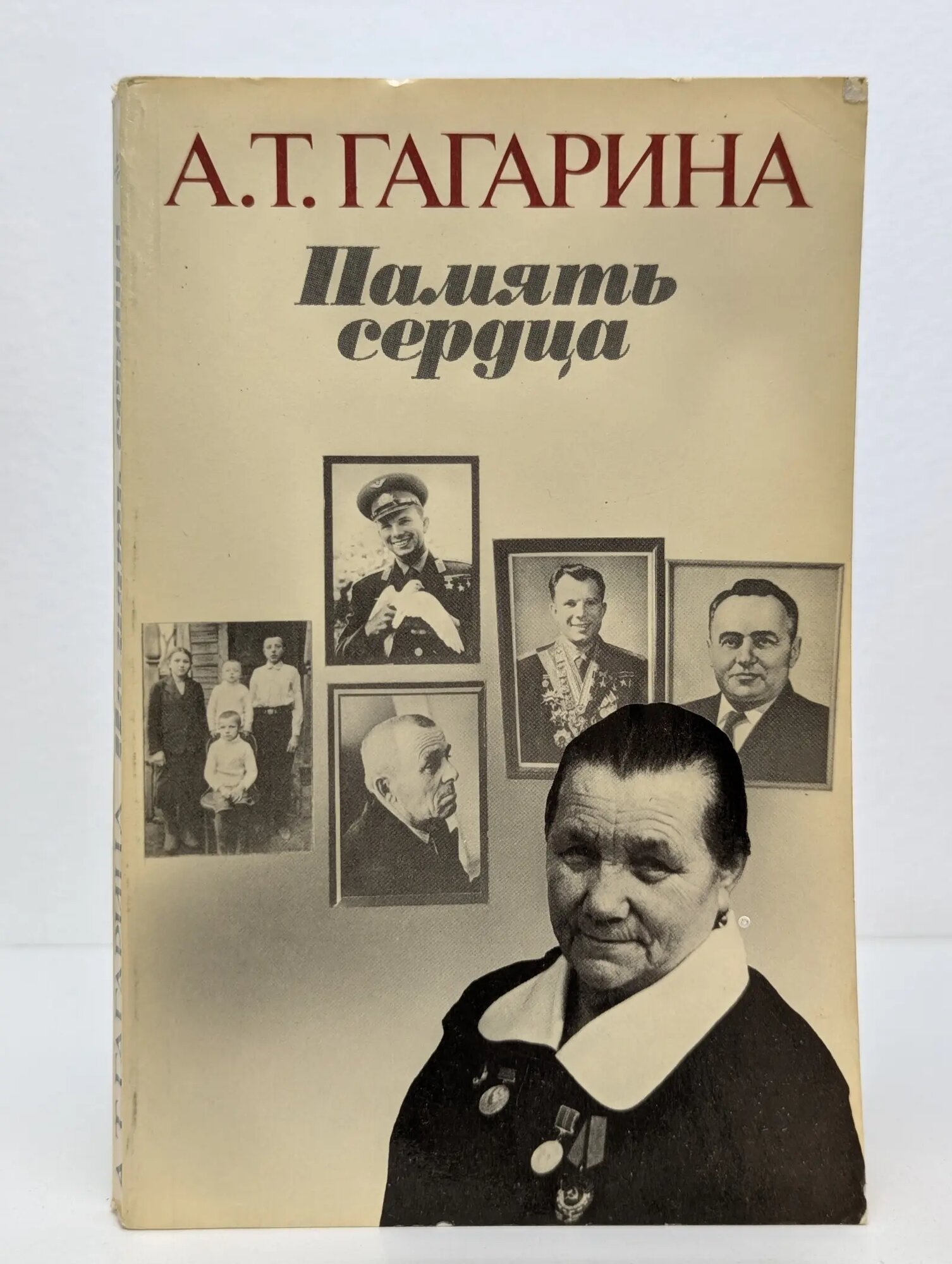 Память сердца Гагарина Анна Тимофеевна 1986