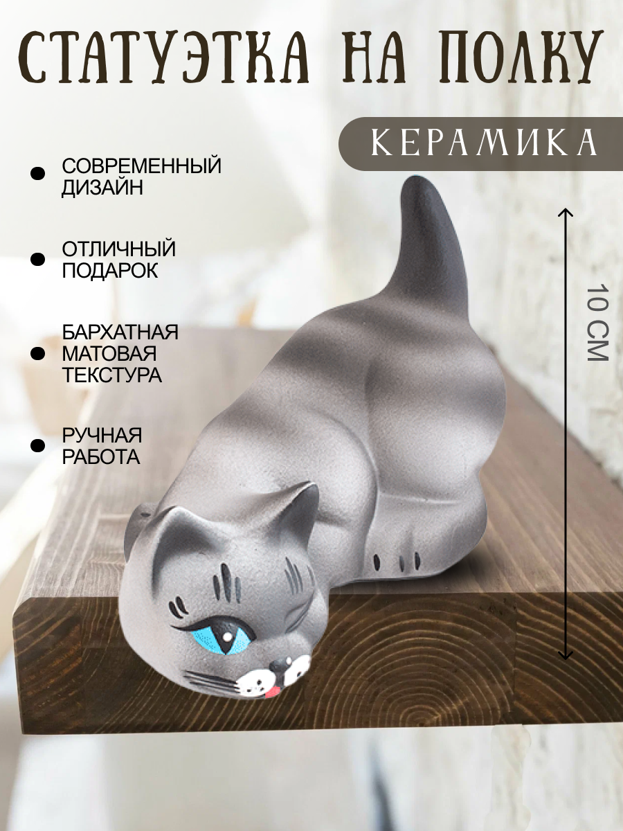 Фигурка Кот на полку Шалун 20 см дымчатый матовый