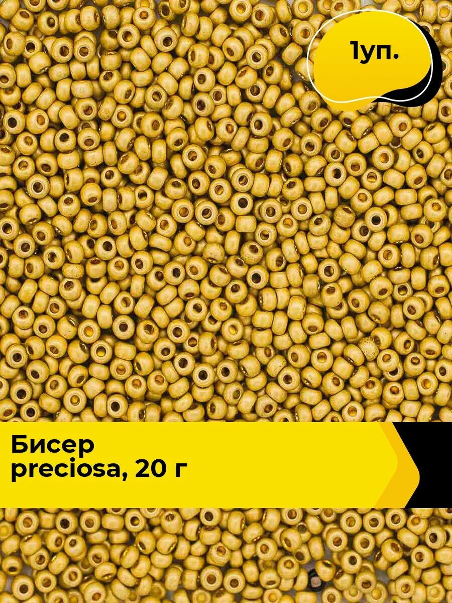 Бисер чешский Preciosa 20г, бисер прециоза желтый для рукоделия вышивания плетения в пакетиках