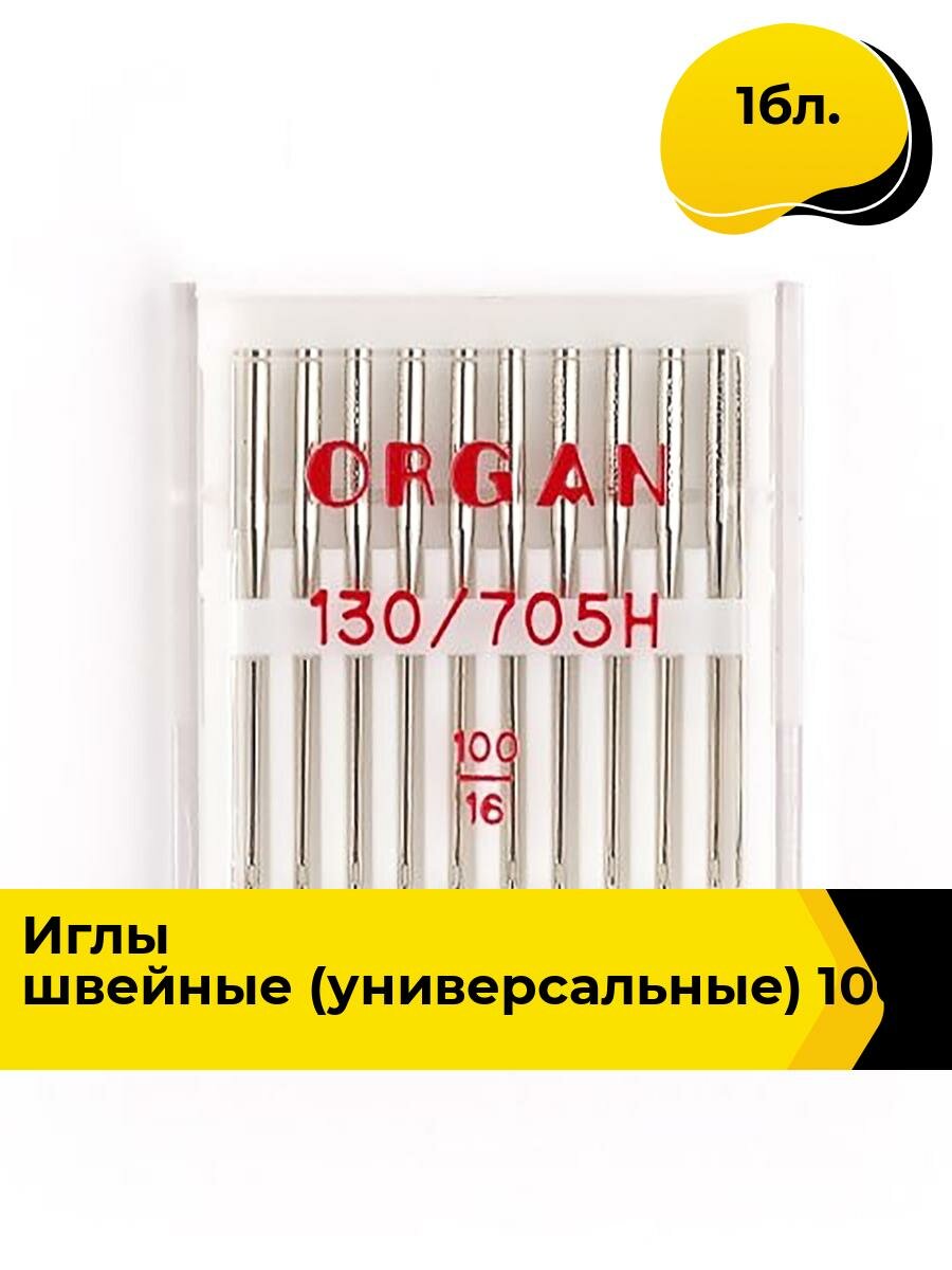 Иглы для швейных машин, шитья и рукоделия, промышленные 100, 10 шт, 1 бл.