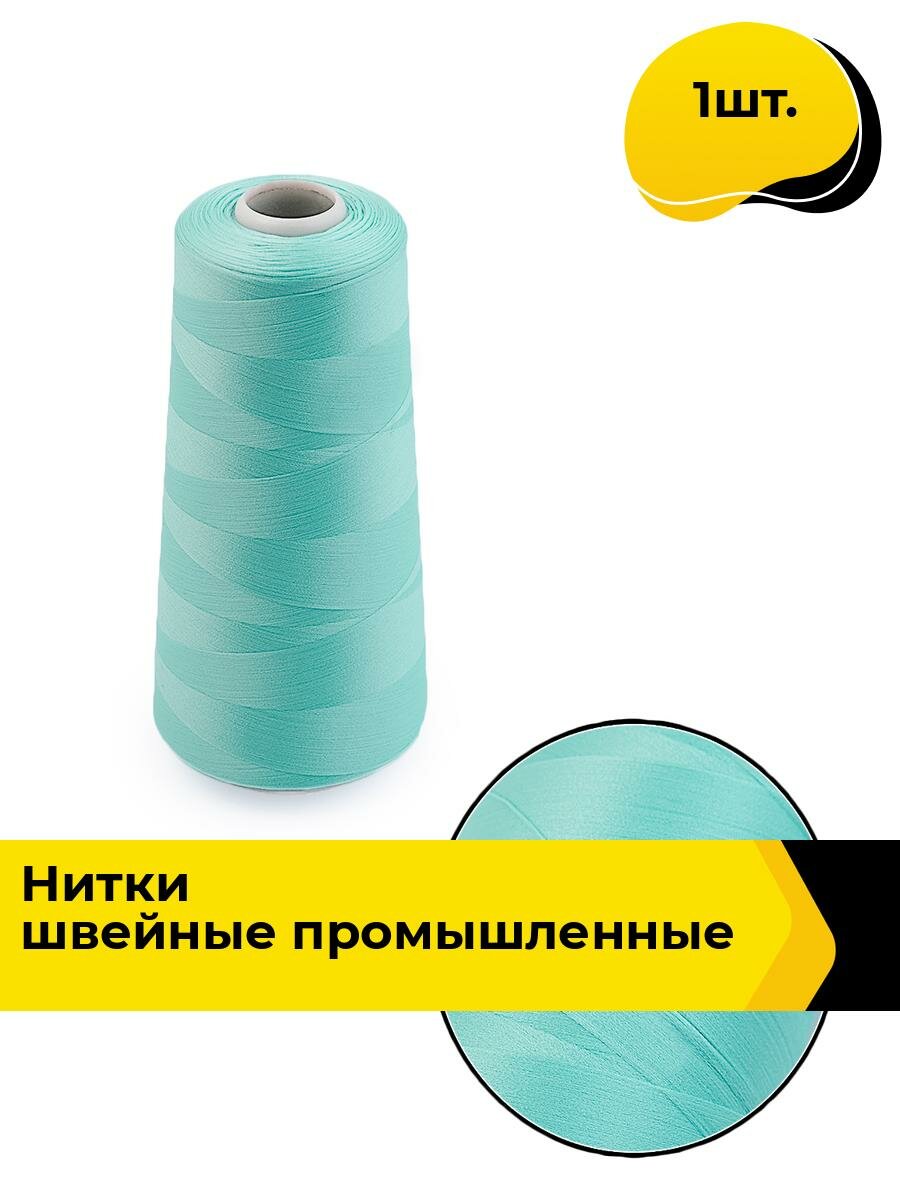 Нитки для шитья и швейных машин набор 1 шт.