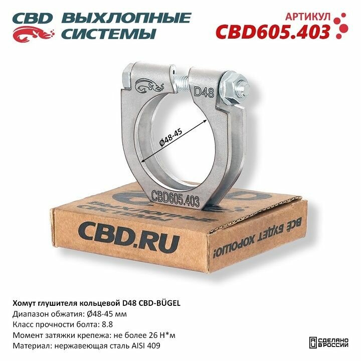 Хомут глушителя кольцевой CBD-B GEL D48. CBD605.403 CBD605.403
