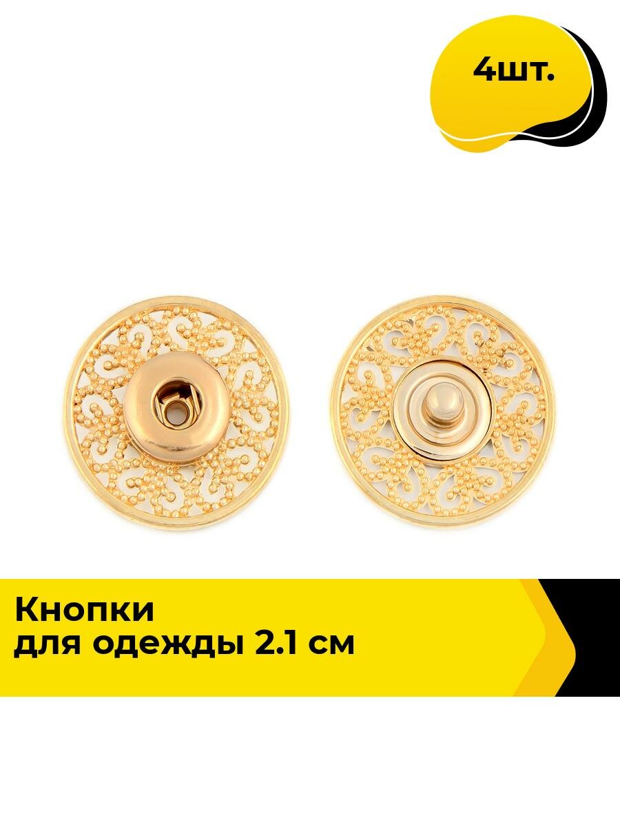 Кнопки пришивные для одежды, декоративные 2.1 см, 4 шт.