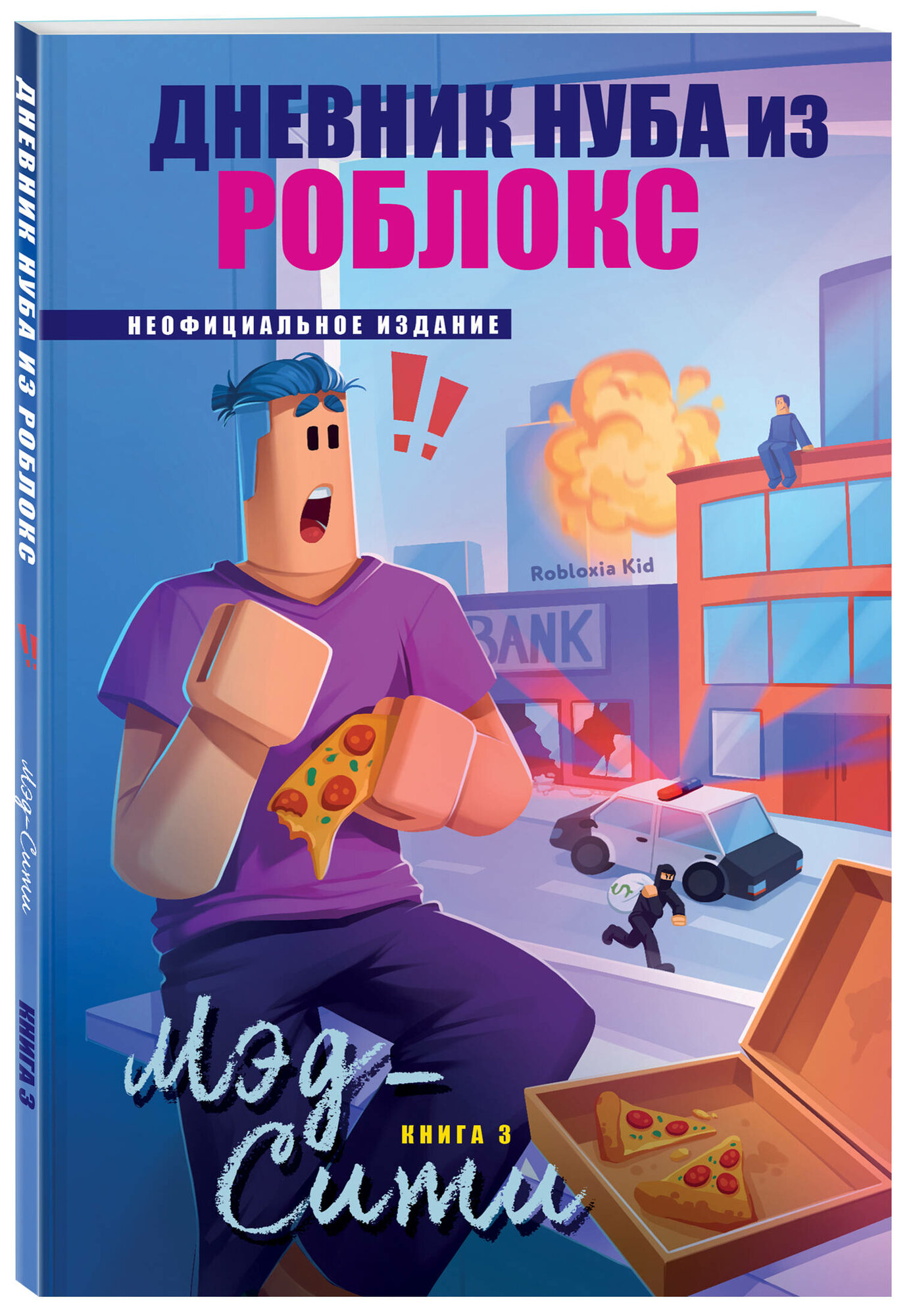 Кид Р. Дневник Нуба из Роблокс. Мэд-Сити. Книга 3