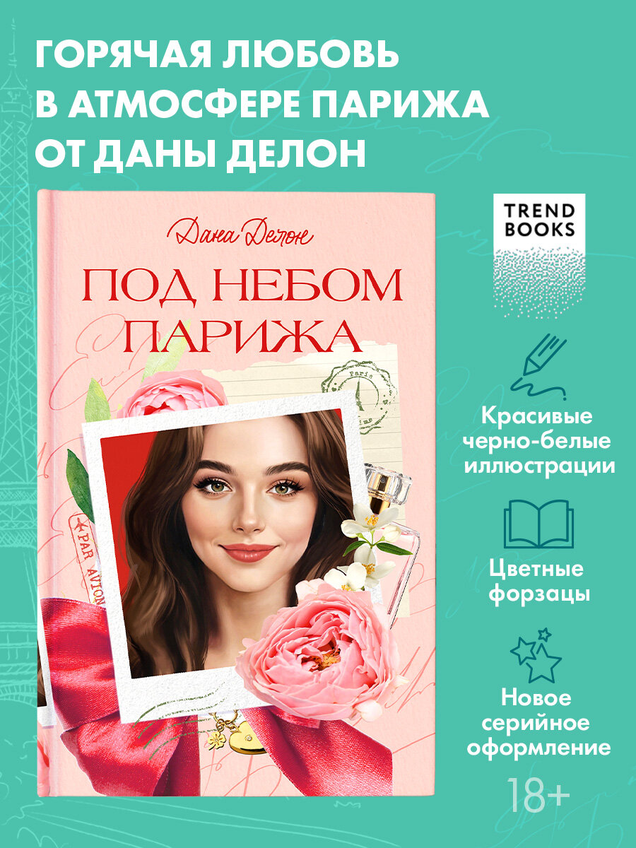 Под небом Парижа